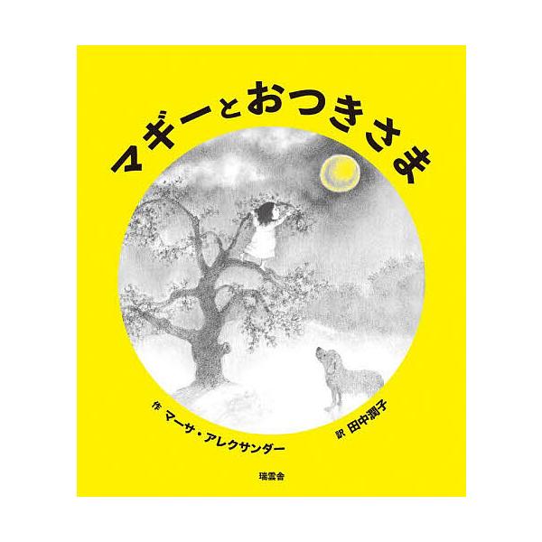 ※商品画像はイメージや仮デザインが含まれている場合があります。帯の有無など実際と異なる場合があります。作:マーサ・アレクサンダー　訳:田中潤子出版社:瑞雲舎発売日:2026年08月キーワード:マギーとおつきさまマーサ・アレクサンダー田中潤子...
