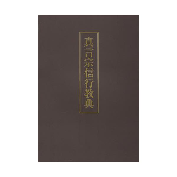※商品画像はイメージや仮デザインが含まれている場合があります。帯の有無など実際と異なる場合があります。著:新居祐政出版社:鎌倉新書キーワード:真言宗信行教典新居祐政 しんごんしゆうしんぎようきようてん シンゴンシユウシンギヨウキヨウテン