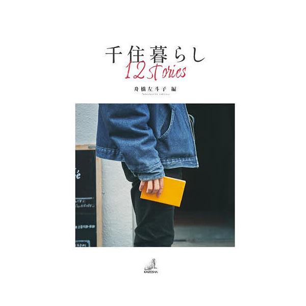 ※商品画像はイメージや仮デザインが含まれている場合があります。帯の有無など実際と異なる場合があります。編:舟橋左斗子出版社:海象社発売日:2026年06月キーワード:千住暮らし１２stories舟橋左斗子 せんじゆぐらしじゆうにすとーりーず...