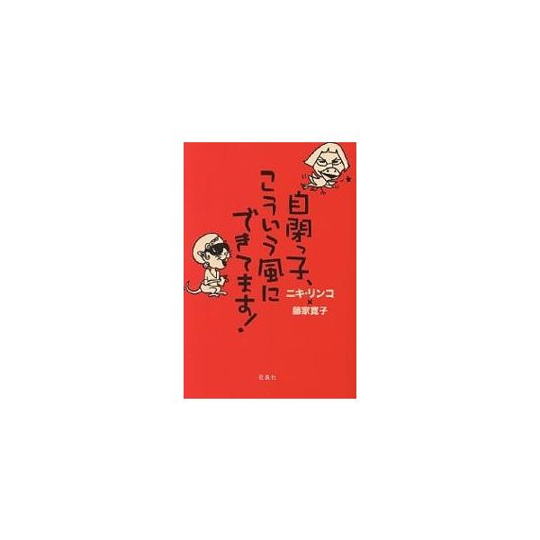 ※商品画像はイメージや仮デザインが含まれている場合があります。帯の有無など実際と異なる場合があります。著:ニキリンコ　著:藤家寛子出版社:花風社発売日:2004年11月キーワード:自閉っ子、こういう風にできてます！ニキリンコ藤家寛子 じへい...