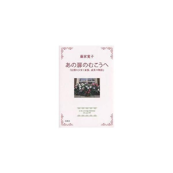 著:藤家寛子出版社:花風社発売日:2005年05月キーワード:あの扉のむこうへ自閉の少女と家族、成長の物語藤家寛子 あのとびらのむこうえじへいの アノトビラノムコウエジヘイノ ふじいえ ひろこ フジイエ ヒロコ