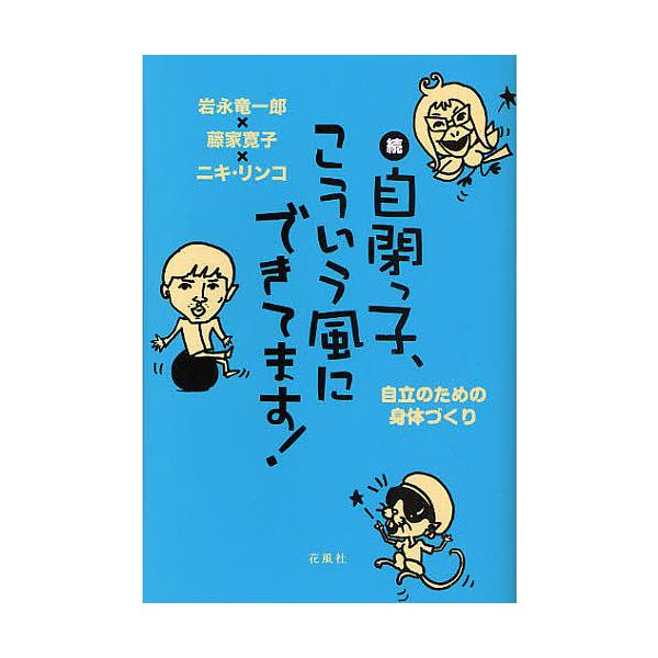 ※商品画像はイメージや仮デザインが含まれている場合があります。帯の有無など実際と異なる場合があります。著:岩永竜一郎出版社:花風社発売日:2008年12月キーワード:自閉っ子、こういう風にできてます！続岩永竜一郎 じへいつここういうふうにで...