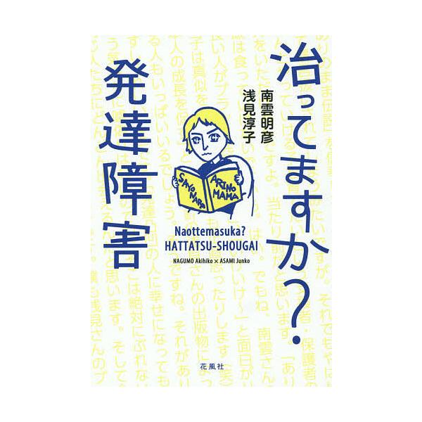 著:南雲明彦　著:浅見淳子出版社:花風社発売日:2015年07月キーワード:治ってますか？発達障害南雲明彦浅見淳子 なおつてますかはつたつしようがい ナオツテマスカハツタツシヨウガイ なぐも あきひこ あさみ じゆ ナグモ アキヒコ アサミ ジユ