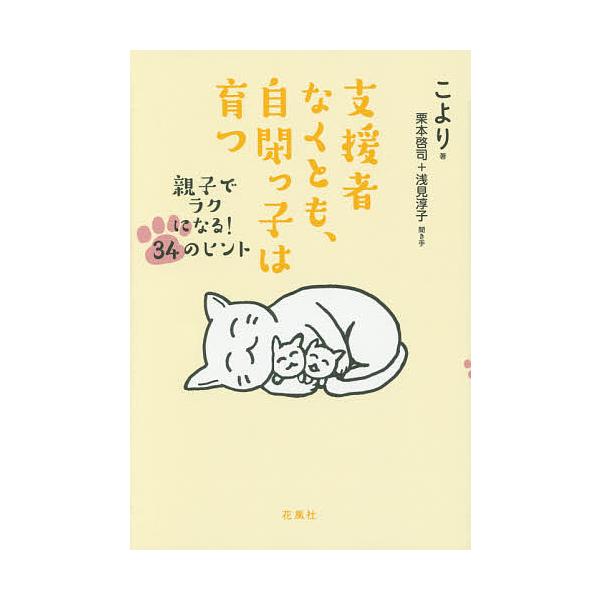 ※商品画像はイメージや仮デザインが含まれている場合があります。帯の有無など実際と異なる場合があります。著:こより　聞き手:栗本啓司　聞き手:浅見淳子出版社:花風社発売日:2015年12月キーワード:支援者なくとも、自閉っ子は育つ親子でラクに...