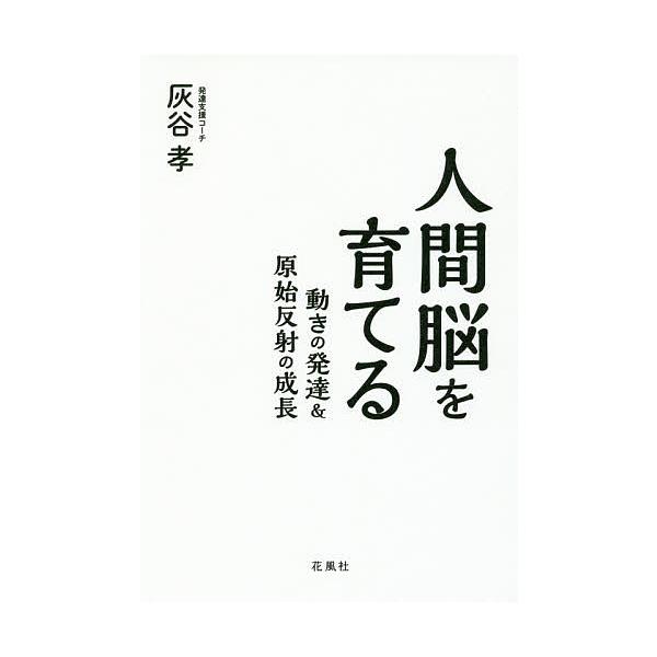 ※商品画像はイメージや仮デザインが含まれている場合があります。帯の有無など実際と異なる場合があります。著:灰谷孝出版社:花風社発売日:2016年06月キーワード:人間脳を育てる動きの発達＆原始反射の成長灰谷孝 にんげんのうおそだてるうごきの...