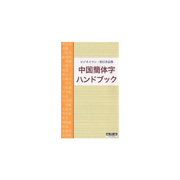 出版社:岳陽舎発売日:2007年08月シリーズ名等:ビジネスマン・旅行者必携キーワード:中国簡体字ハンドブックビジネスマン・旅行者必携 ちゆうごくかんたいじはんどぶつくびじねすまんりよこ チユウゴクカンタイジハンドブツクビジネスマンリヨコ ...
