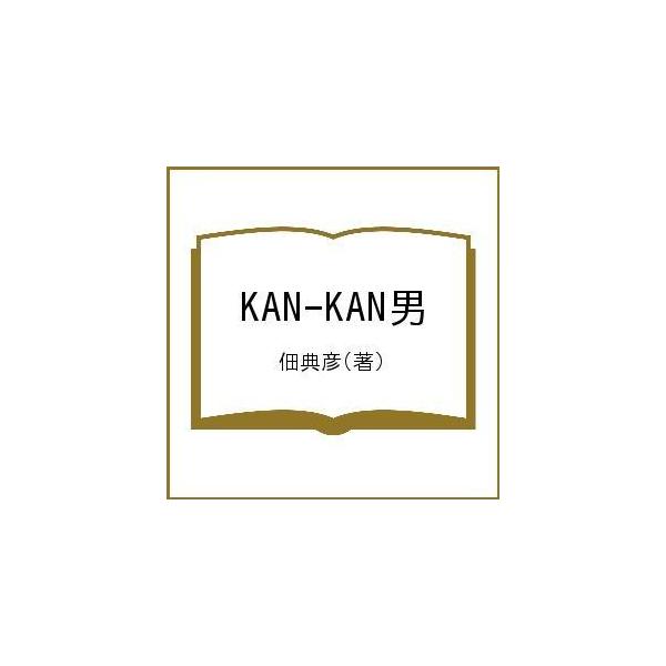 著:佃典彦出版社:吉夏社発売日:2000年03月キーワード:KAN−KAN男佃典彦 かんかんおとこ カンカンオトコ つくだ のりひこ ツクダ ノリヒコ