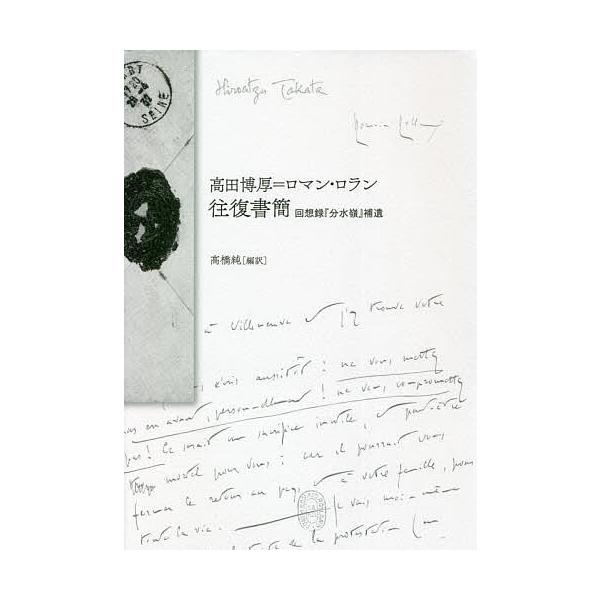 著:高田博厚　著:ロマン・ロラン　編訳:高橋純出版社:吉夏社発売日:2021年10月キーワード:高田博厚＝ロマン・ロラン往復書簡回想録『分水嶺』補遺高田博厚ロマン・ロラン高橋純 たかたひろあつろまんろらんおうふくしよかんたかだ タカタヒロア...