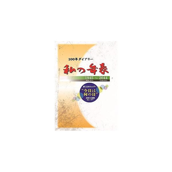 出版社:メトロポリタンプレス発売日:2016年01月キーワード:１００年ダイアリー私の年表 １００ねんだいありーわたくしのねんぴようひやくねん １００ネンダイアリーワタクシノネンピヨウヒヤクネン