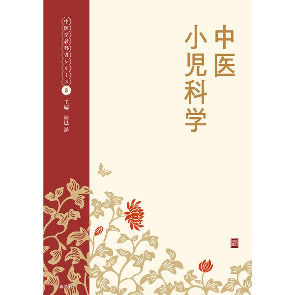 主編:辰巳洋出版社:源草社発売日:2018年12月シリーズ名等:中医学教科書シリーズ ３キーワード:中医小児科学辰巳洋 ちゆういしようにかがくちゆういがくきようかしよしり チユウイシヨウニカガクチユウイガクキヨウカシヨシリ たつみ なみ タ...