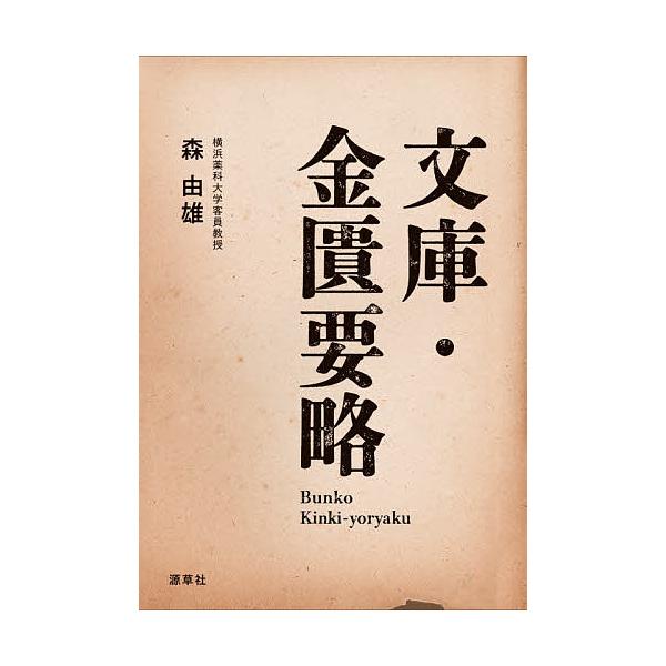 著:張仲景　編著:森由雄出版社:源草社発売日:2020年09月キーワード:文庫・金匱要略張仲景森由雄 ぶんこきんきようりやく ブンコキンキヨウリヤク ちよう ちゆうけい もり よし チヨウ チユウケイ モリ ヨシ