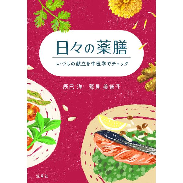 ※商品画像はイメージや仮デザインが含まれている場合があります。帯の有無など実際と異なる場合があります。著:辰巳洋　著:鷲見美智子出版社:源草社発売日:2024年12月キーワード:日々の薬膳いつもの献立を中医学でチェック辰巳洋鷲見美智子 料理...