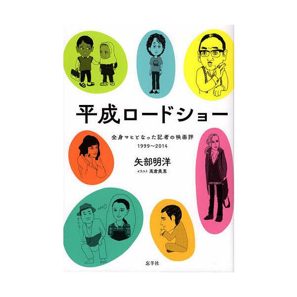 ※商品画像はイメージや仮デザインが含まれている場合があります。帯の有無など実際と異なる場合があります。著:矢部明洋　イラスト:高倉美恵出版社:忘羊社発売日:2022年09月キーワード:平成ロードショー全身マヒとなった記者の映画評１９９９〜２...