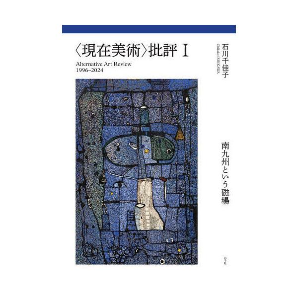 ※商品画像はイメージや仮デザインが含まれている場合があります。帯の有無など実際と異なる場合があります。著:石川千佳子出版社:忘羊社発売日:2025年11月キーワード:〈現在美術〉批評AlternativeArtReview１９９６−２０２４...