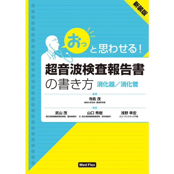 ※商品画像はイメージや仮デザインが含まれている場合があります。帯の有無など実際と異なる場合があります。編著:寺島茂　著:武山茂　著:山口秀樹出版社:メディフレックス発売日:2025年05月キーワード:おっと思わせる！超音波検査報告書の書き方...