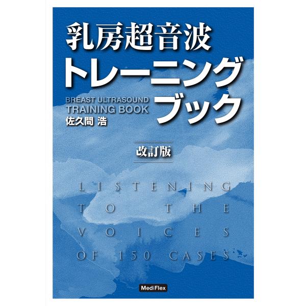 ※商品画像はイメージや仮デザインが含まれている場合があります。帯の有無など実際と異なる場合があります。著:佐久間浩出版社:メディフレックス発売日:2024年07月キーワード:乳房超音波トレーニングブック佐久間浩 にゆうぼうちようおんぱとれー...