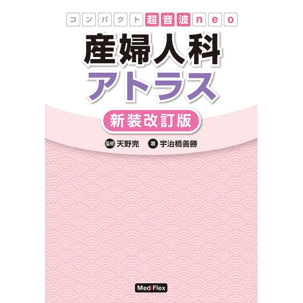 ※商品画像はイメージや仮デザインが含まれている場合があります。帯の有無など実際と異なる場合があります。監修:天野完　著:宇治橋善勝出版社:メディフレックス発売日:2026年02月シリーズ名等:コンパクト超音波neoキーワード:産婦人科アトラ...