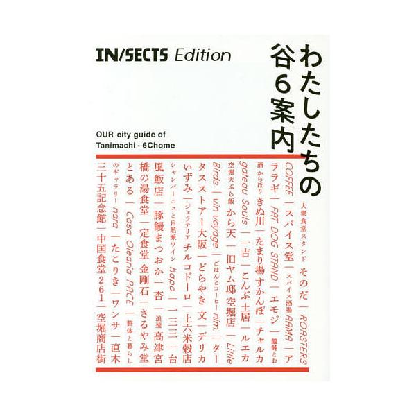 出版社:インセクツ発売日:2019年05月キーワード:わたしたちの谷６案内IN／SECTSEdition わたしたちのたにろくあんないわたしたち／の／たに６ ワタシタチノタニロクアンナイワタシタチ／ノ／タニ６