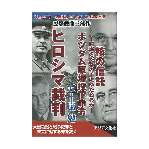 ※商品画像はイメージや仮デザインが含まれている場合があります。帯の有無など実際と異なる場合があります。著:五十嵐勉出版社:アジア文化社文芸思潮出版部発売日:2025年08月キーワード:ヒロシマ裁判戯曲集五十嵐勉 ひろしまさいばんぎきよくしゆ...