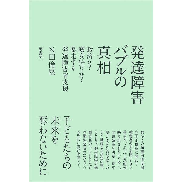 ※商品画像はイメージや仮デザインが含まれている場合があります。帯の有無など実際と異なる場合があります。著:米田倫康出版社:萬書房発売日:2018年12月キーワード:発達障害バブルの真相救済か？魔女狩りか？暴走する発達障害者支援米田倫康 はつ...