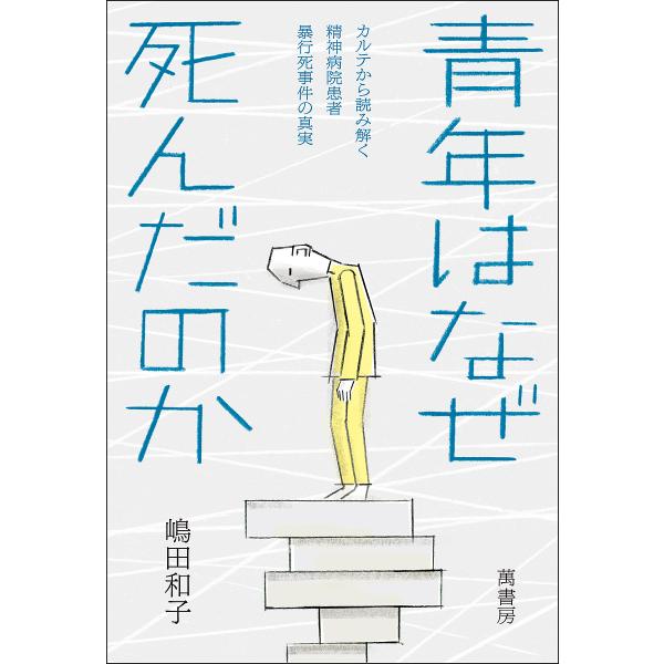 ※商品画像はイメージや仮デザインが含まれている場合があります。帯の有無など実際と異なる場合があります。著:嶋田和子出版社:萬書房発売日:2019年02月キーワード:青年はなぜ死んだのかカルテから読み解く精神病院患者暴行死事件の真実嶋田和子 ...