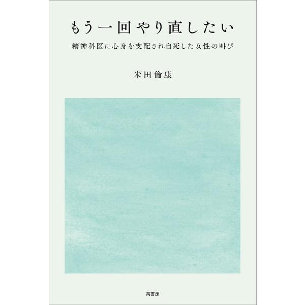 ※商品画像はイメージや仮デザインが含まれている場合があります。帯の有無など実際と異なる場合があります。著:米田倫康出版社:萬書房発売日:2019年12月キーワード:もう一回やり直したい精神科医に心身を支配され自死した女性の叫び米田倫康 もう...