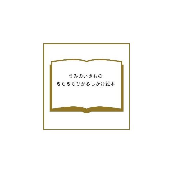※商品画像はイメージや仮デザインが含まれている場合があります。帯の有無など実際と異なる場合があります。原案:ドロシア・ディプリスコ・ワン　絵:・文ダニエル・J・マホニー　訳:おおさくみちこ出版社:ワールドライブラリー発売日:2015年02月...