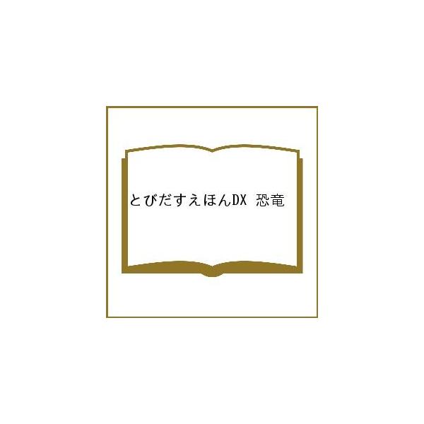 ※商品画像はイメージや仮デザインが含まれている場合があります。帯の有無など実際と異なる場合があります。訳:MichikoOhsaku出版社:ワールドライブラリー発売日:2015年07月キーワード:恐竜とびだすえほんDXMichikoOhsa...