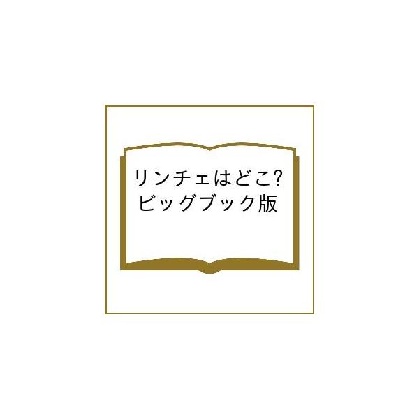 ※商品画像はイメージや仮デザインが含まれている場合があります。帯の有無など実際と異なる場合があります。出版社:ワールドライブ発売日:2016年07月シリーズ名等:MVPブランド商品キーワード:リンチェはどこ？ビッグブック版 りんちえはどこび...
