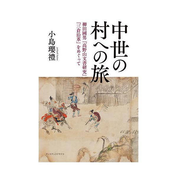 著:小島瓔禮出版社:アーツアンドクラフツ発売日:2020年11月キーワード:中世の村への旅柳田國男『高野山文書研究』『三倉沿革』をめぐって小島瓔禮 ちゆうせいのむらえのたびやなぎたくにお チユウセイノムラエノタビヤナギタクニオ こじま よし...