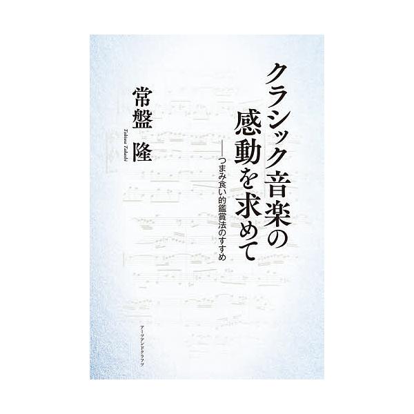 著:常盤隆出版社:アーツアンドクラフツ発売日:2023年02月キーワード:クラシック音楽の感動を求めてつまみ食い的鑑賞法のすすめ常盤隆 くらしつくおんがくのかんどうおもとめてつまみぐいて クラシツクオンガクノカンドウオモトメテツマミグイテ ...