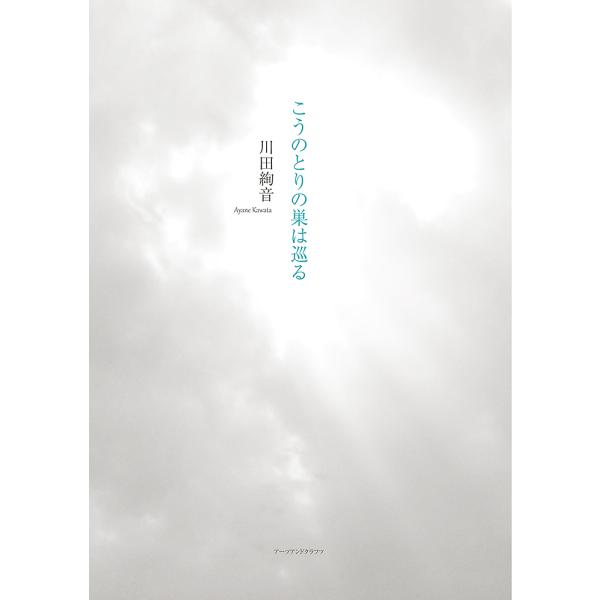 著:川田絢音出版社:アーツアンドクラフツ発売日:2023年01月キーワード:こうのとりの巣は巡る川田絢音 こうのとりのすわめぐる コウノトリノスワメグル かわた あやね カワタ アヤネ