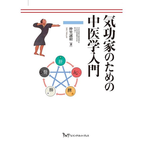 著:仲里誠毅出版社:ビイング・ネット・プレス発売日:2016年09月キーワード:気功家のための中医学入門仲里誠毅 きこうかのためのちゆういがくにゆうもん キコウカノタメノチユウイガクニユウモン なかざと せいき ナカザト セイキ