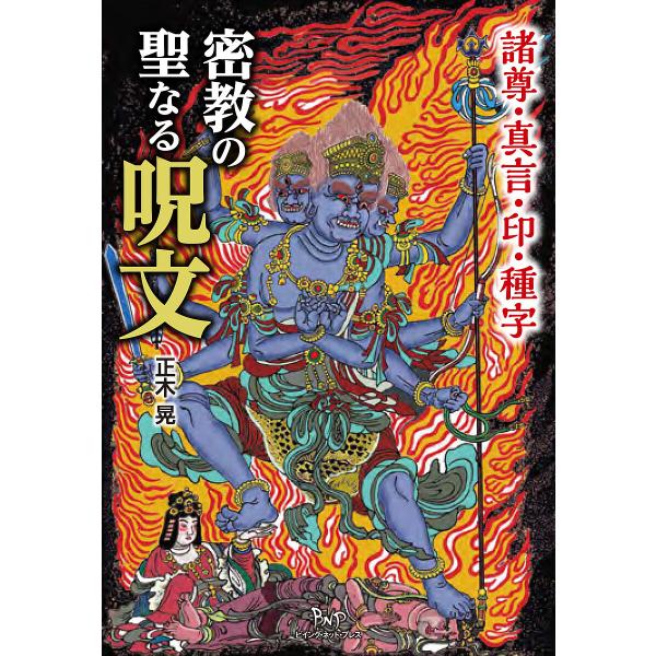※商品画像はイメージや仮デザインが含まれている場合があります。帯の有無など実際と異なる場合があります。著:正木晃出版社:ビイング・ネット・プレス発売日:2019年04月キーワード:密教の聖なる呪文諸尊・真言・印・種字正木晃 みつきようのせい...