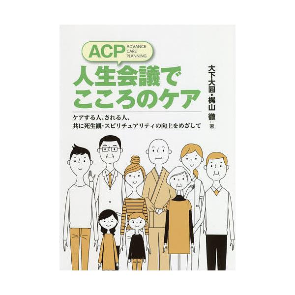 ※商品画像はイメージや仮デザインが含まれている場合があります。帯の有無など実際と異なる場合があります。著:大下大圓　著:梶山徹出版社:ビイング・ネット・プレス発売日:2020年08月キーワード:ACP人生会議でこころのケアケアする人、される...