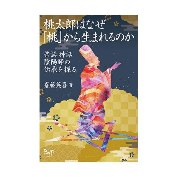 ※商品画像はイメージや仮デザインが含まれている場合があります。帯の有無など実際と異なる場合があります。著:斎藤英喜出版社:ビイング・ネット・プレス発売日:2025年09月キーワード:桃太郎はなぜ「桃」から生まれるのか昔話神話陰陽師の伝承を探...