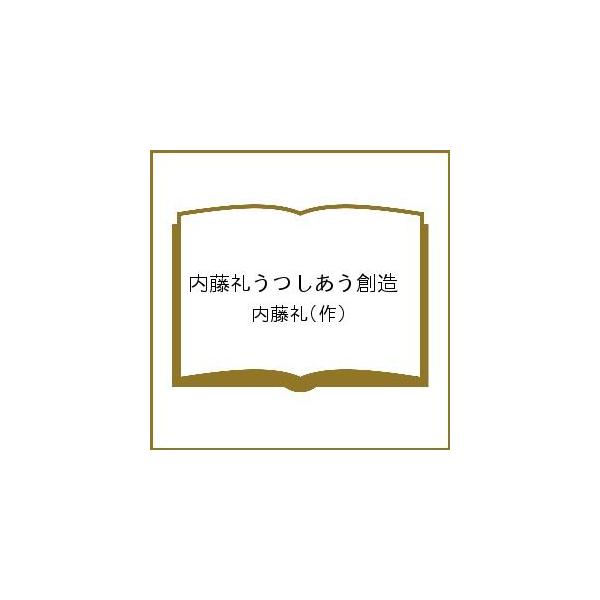 ※商品画像はイメージや仮デザインが含まれている場合があります。帯の有無など実際と異なる場合があります。作:内藤礼出版社:HeHe発売日:2020年10月キーワード:内藤礼うつしあう創造内藤礼 ないとうれいうつしあうそうぞう ナイトウレイウツ...