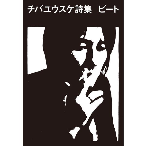 ※商品画像はイメージや仮デザインが含まれている場合があります。帯の有無など実際と異なる場合があります。著:チバユウスケ出版社:HeHe発売日:2024年02月キーワード:ビートチバユウスケ詩集チバユウスケ びーとちばゆうすけししゆう ビート...