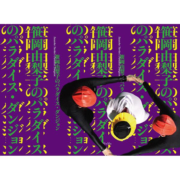 ※商品画像はイメージや仮デザインが含まれている場合があります。帯の有無など実際と異なる場合があります。作:笹岡由梨子出版社:HeHe発売日:2026年01月キーワード:笹岡由梨子のパラダイス・ダンジョン笹岡由梨子 ささおかゆりこのぱらだいす...