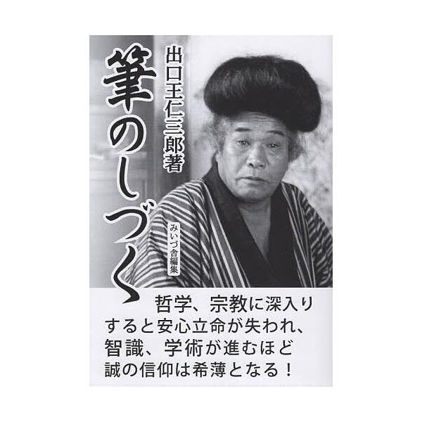 ※商品画像はイメージや仮デザインが含まれている場合があります。帯の有無など実際と異なる場合があります。著:出口王仁三郎　編集:みいづ舎出版社:みいづ舎発売日:2024年11月キーワード:筆のしづく出口王仁三郎みいづ舎 ふでのしずく フデノシ...