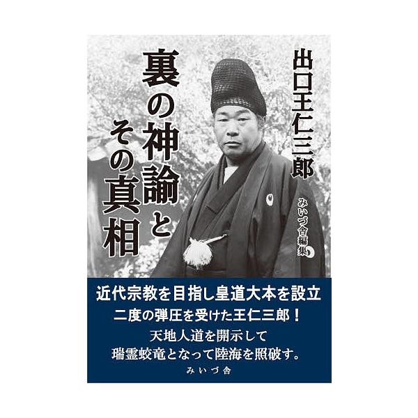 ※商品画像はイメージや仮デザインが含まれている場合があります。帯の有無など実際と異なる場合があります。著:出口王仁三郎　編集:みいづ舎出版社:みいづ舎発売日:2025年12月キーワード:裏の神諭とその真相出口王仁三郎みいづ舎 うらのしんゆと...