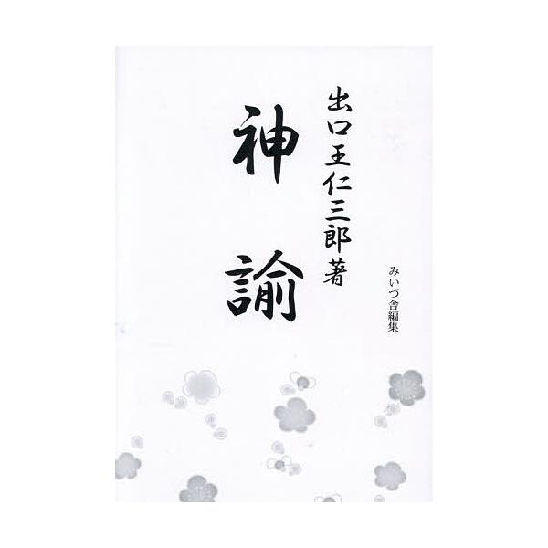 ※商品画像はイメージや仮デザインが含まれている場合があります。帯の有無など実際と異なる場合があります。出版社:みいづ舎発売日:2026年07月キーワード:神諭 しんゆ シンユ でぐちおにさぶろう デグチオニサブロウ