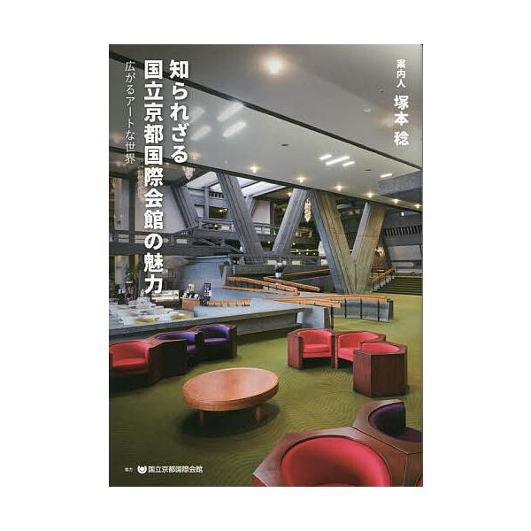 ※商品画像はイメージや仮デザインが含まれている場合があります。帯の有無など実際と異なる場合があります。案:塚本稔出版社:リーフ・パブリケーションズ発売日:2023年10月キーワード:知られざる国立京都国際会館の魅力広がるアートな世界塚本稔 ...