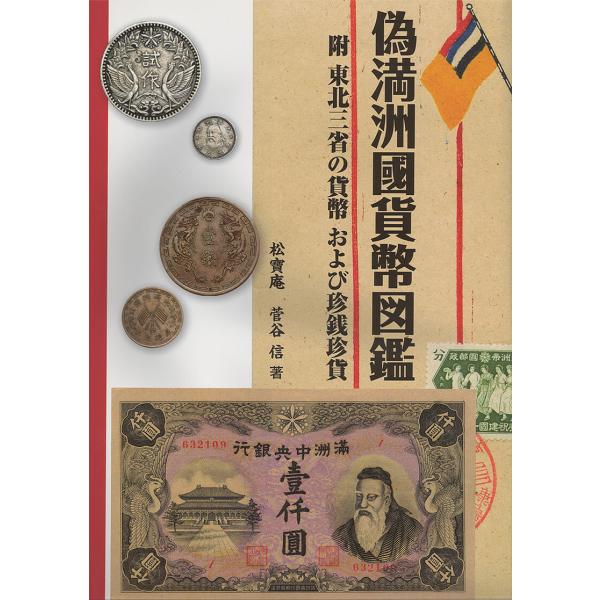 ※商品画像はイメージや仮デザインが含まれている場合があります。帯の有無など実際と異なる場合があります。著:菅谷信出版社:えにし書房発売日:2015年12月キーワード:偽満洲國貨幣図鑑附東北三省の貨幣および珍銭珍貨菅谷信 ぎまんしゆうこくかへ...