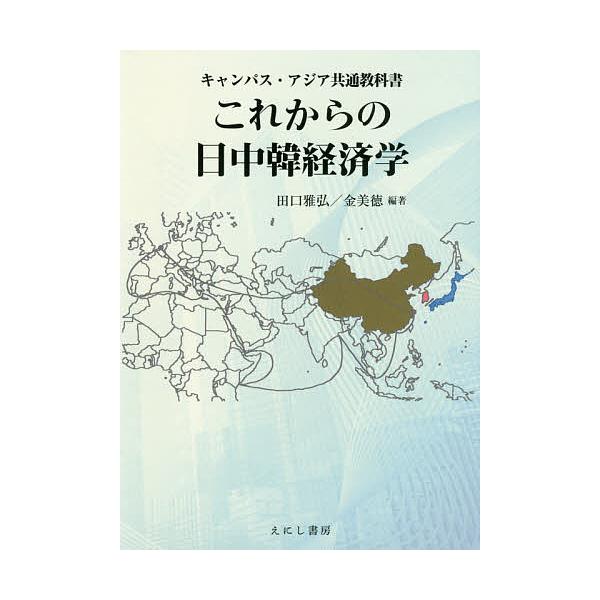 編著:田口雅弘　編著:金美徳出版社:えにし書房発売日:2018年03月シリーズ名等:キャンパス・アジア共通教科書キーワード:これからの日中韓経済学田口雅弘金美徳 これからのにつちゆうかんけいざいがくきやんぱすあじ コレカラノニツチユウカンケ...