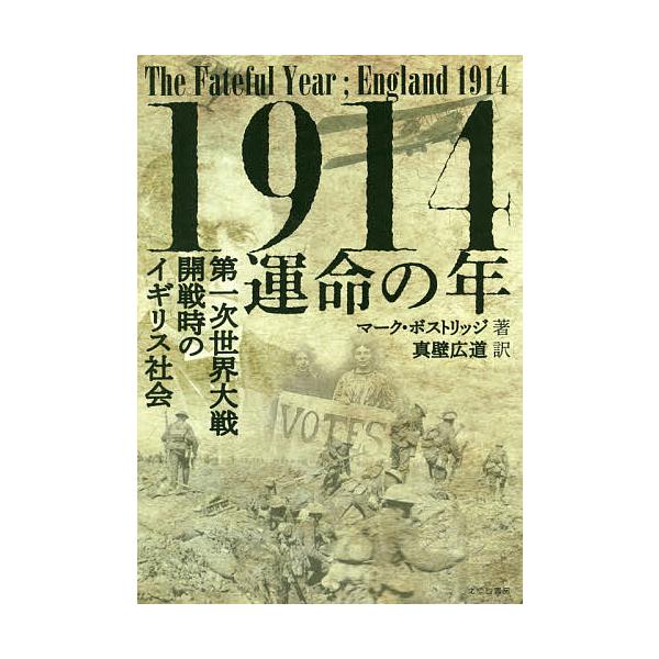 ※商品画像はイメージや仮デザインが含まれている場合があります。帯の有無など実際と異なる場合があります。著:マーク・ボストリッジ　訳:真壁広道出版社:えにし書房発売日:2019年01月キーワード:１９１４運命の年第一次世界大戦開戦時のイギリス...