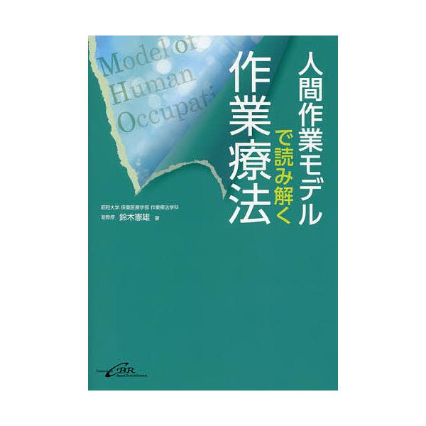 ※商品画像はイメージや仮デザインが含まれている場合があります。帯の有無など実際と異なる場合があります。著:鈴木憲雄出版社:シービーアール発売日:2017年09月キーワード:人間作業モデルで読み解く作業療法鈴木憲雄 にんげんさぎようもでるでよ...