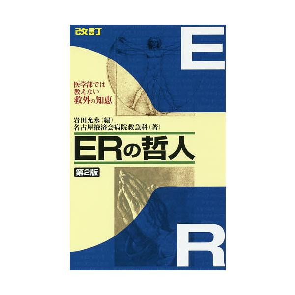 ※商品画像はイメージや仮デザインが含まれている場合があります。帯の有無など実際と異なる場合があります。編:岩田充永　著:名古屋掖済会病院救急科出版社:シービーアール発売日:2018年06月キーワード:ERの哲人医学部では教えない救外の知恵岩...