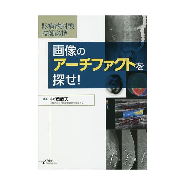編集:中澤靖夫　ほか執筆:江田哲男出版社:シービーアール発売日:2019年08月キーワード:画像のアーチファクトを探せ！診療放射線技師必携中澤靖夫江田哲男 がぞうのあーちふあくとおさがせしんりようほうしやせ ガゾウノアーチフアクトオサガセシ...