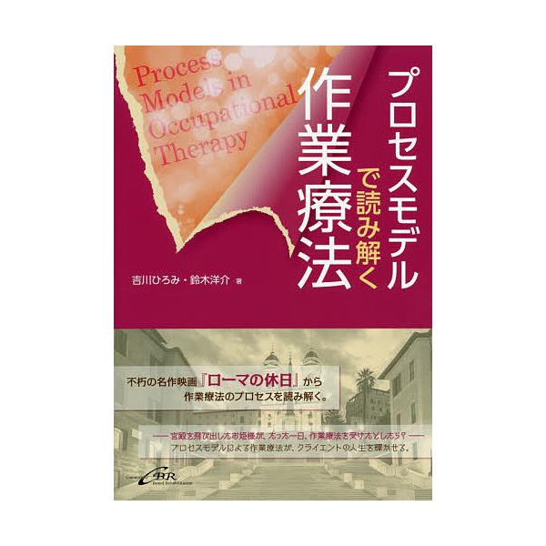 ※商品画像はイメージや仮デザインが含まれている場合があります。帯の有無など実際と異なる場合があります。著:吉川ひろみ　著:鈴木洋介出版社:シービーアール発売日:2019年09月キーワード:プロセスモデルで読み解く作業療法吉川ひろみ鈴木洋介 ...